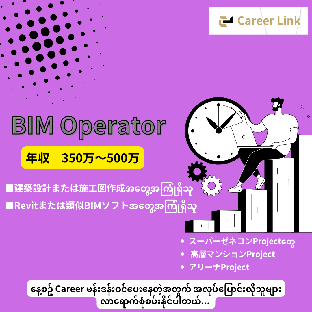 【Tokyo】 BIM Operator（BIM or Revit経験者） - 合同会社Career Link